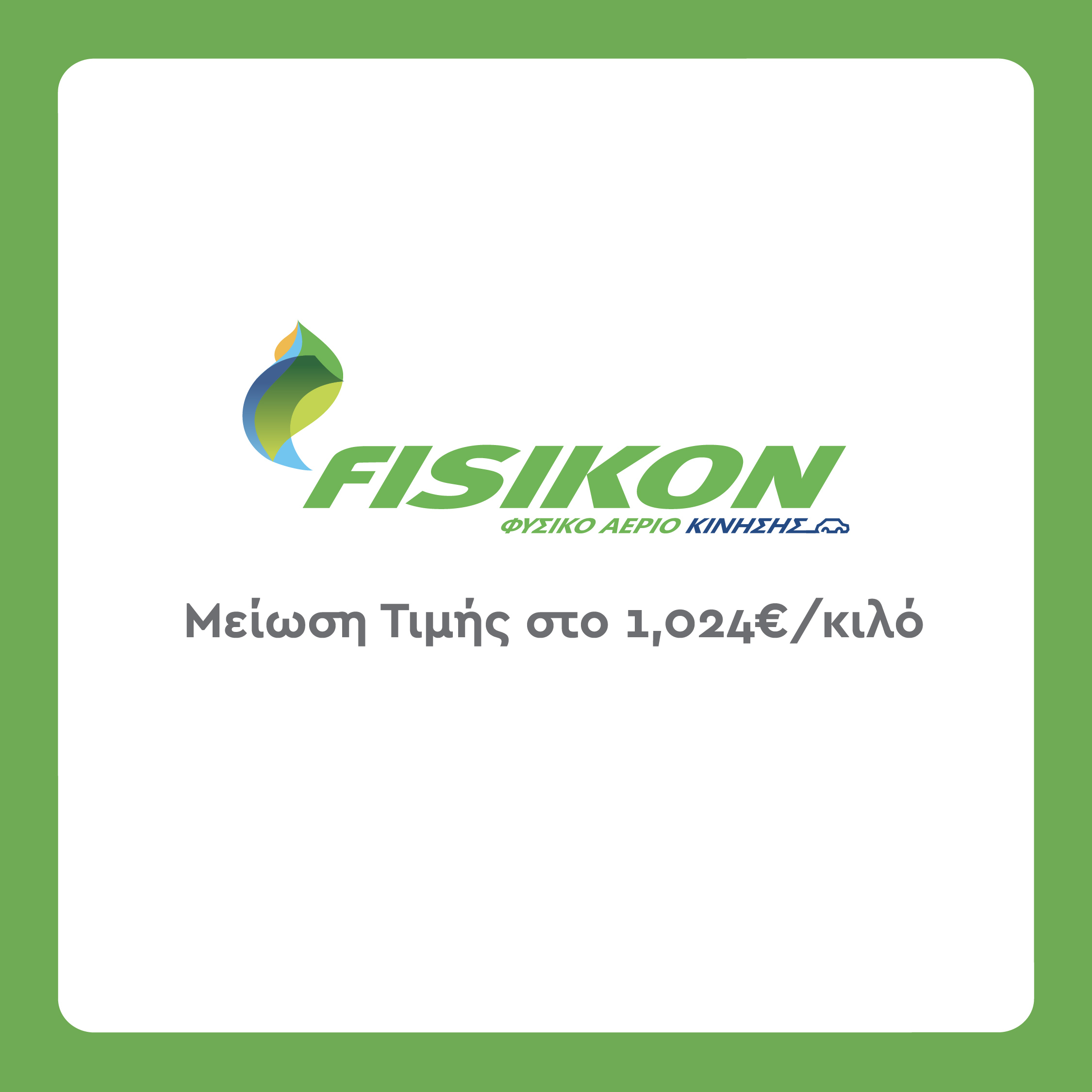 ΑΝΑΚΟΙΝΩΣΗ ΤΙΜΗΣ ΦΥΣΙΚΟΥ ΑΕΡΙΟΥ ΚΙΝΗΣΗΣ - FISIKON